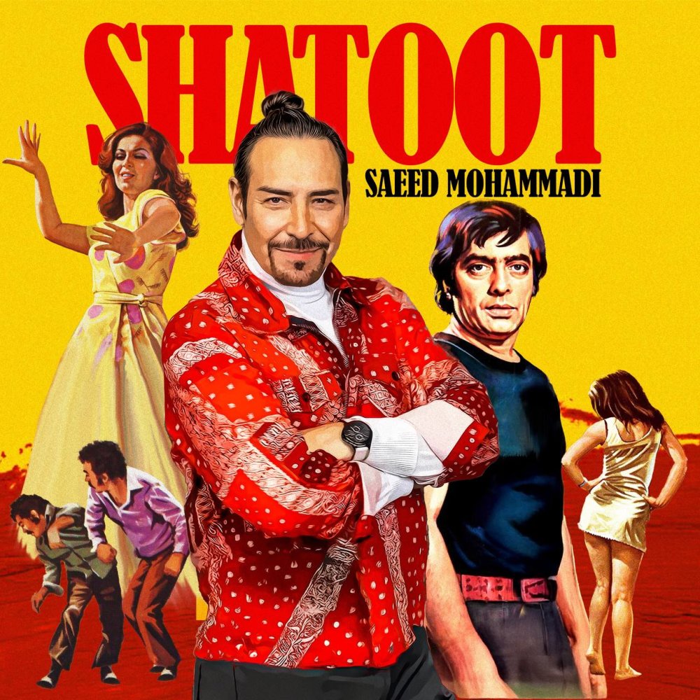 دانلود موزیک ویدیو سعید محمدی شاتوت